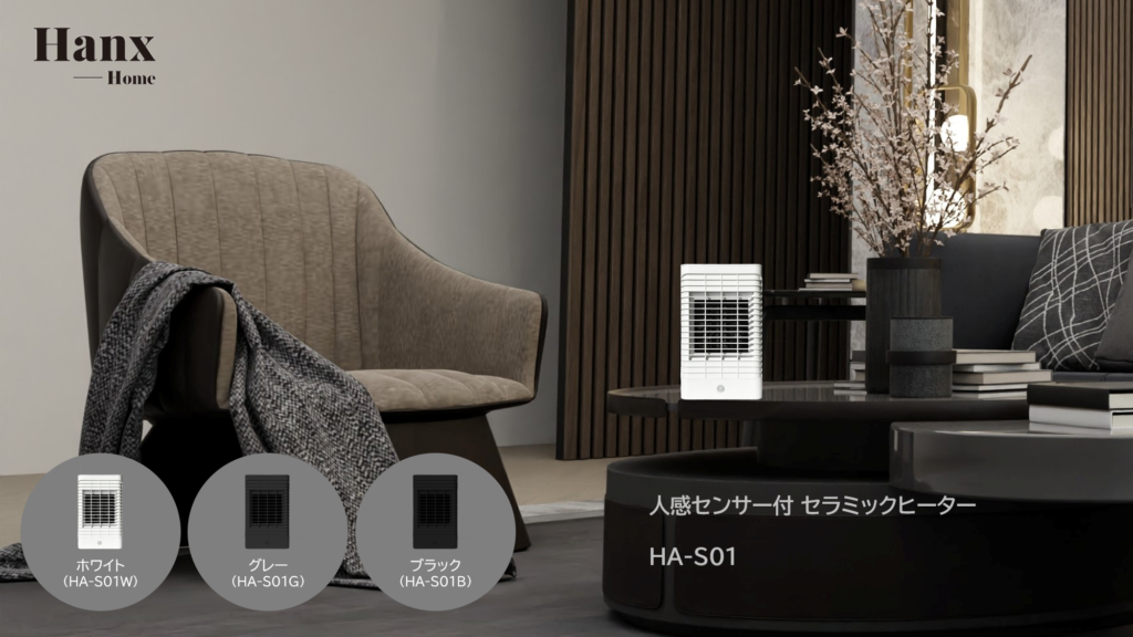 Hanx-Home 人感センサー付 セラミックヒーター HA-S01 - Hanx株式会社