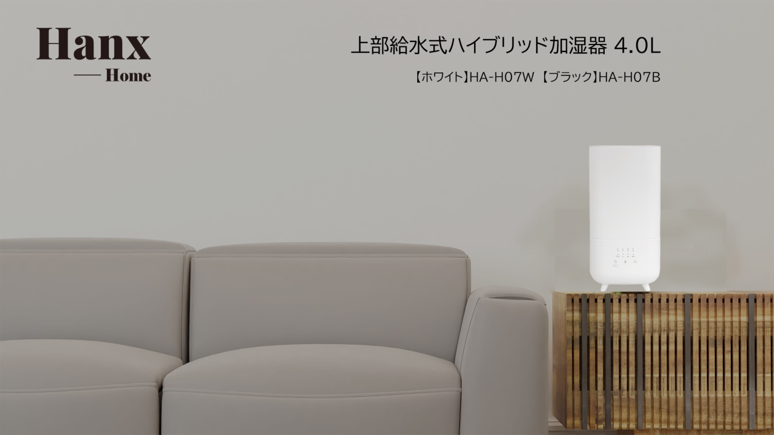 Hanx-Home 上部給水式ハイブリッド加湿器 4.0L HA-H07シリーズ - Hanx株式会社