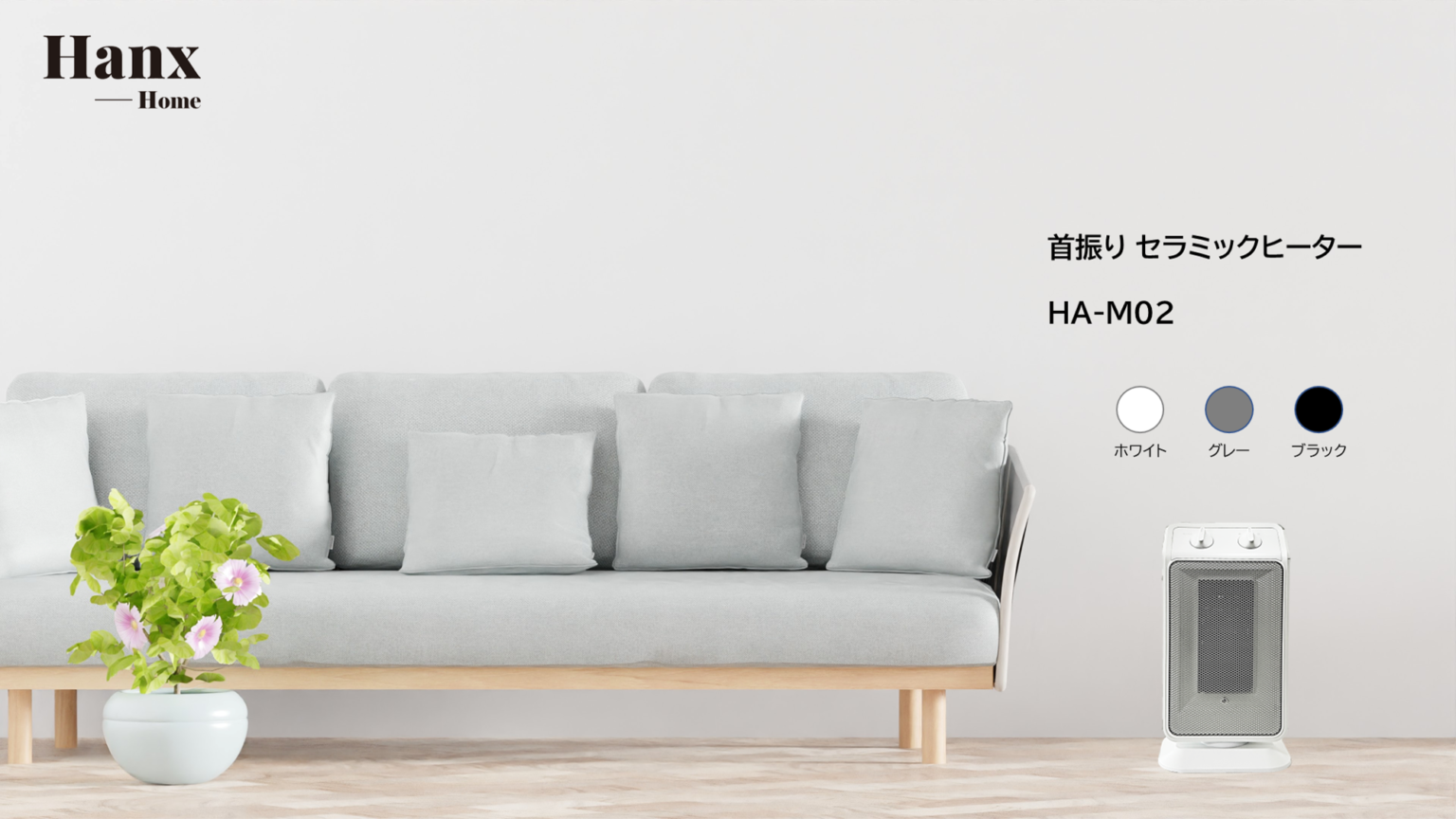 Hanx-Home 首振りセラミックヒーター HA-M02 - Hanx株式会社