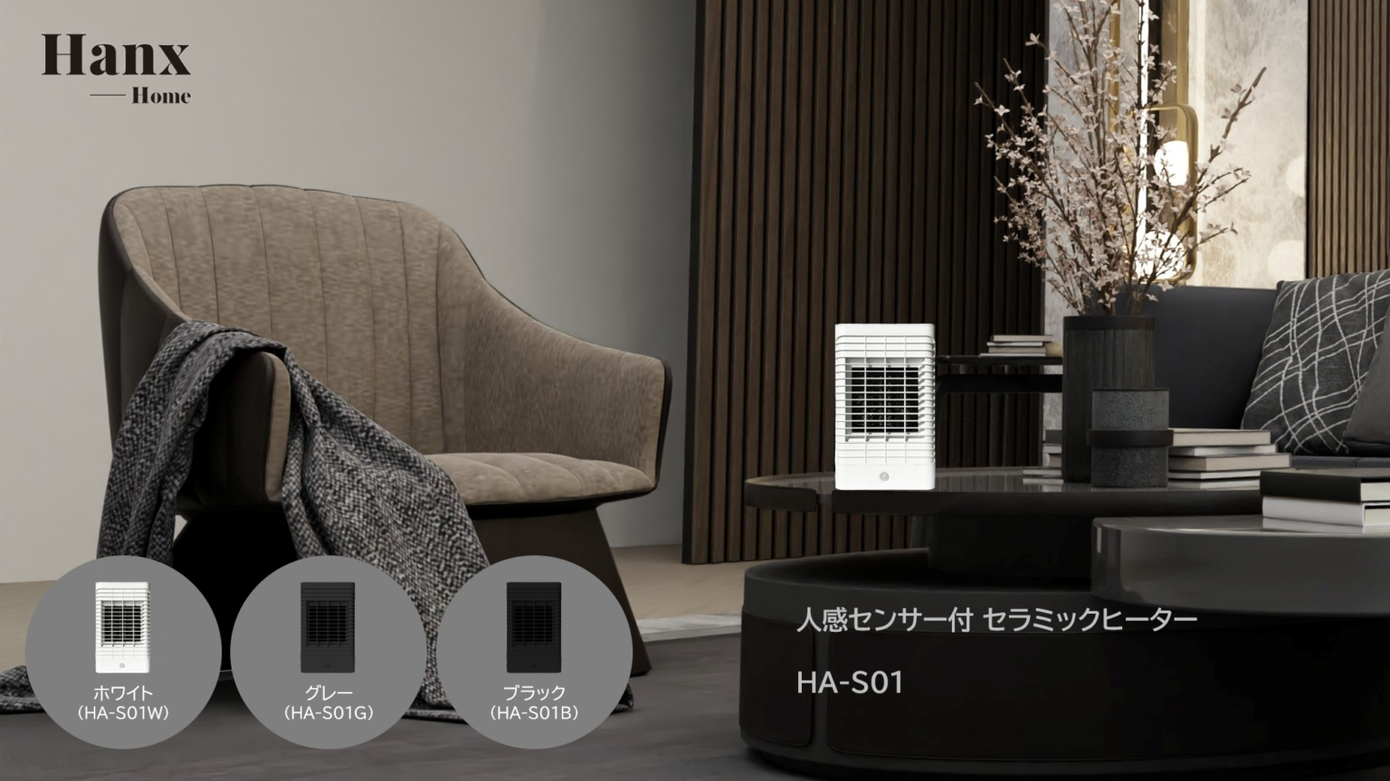 Hanx-Home 人感センサー付 セラミックヒーター HA-S01 - Hanx株式会社