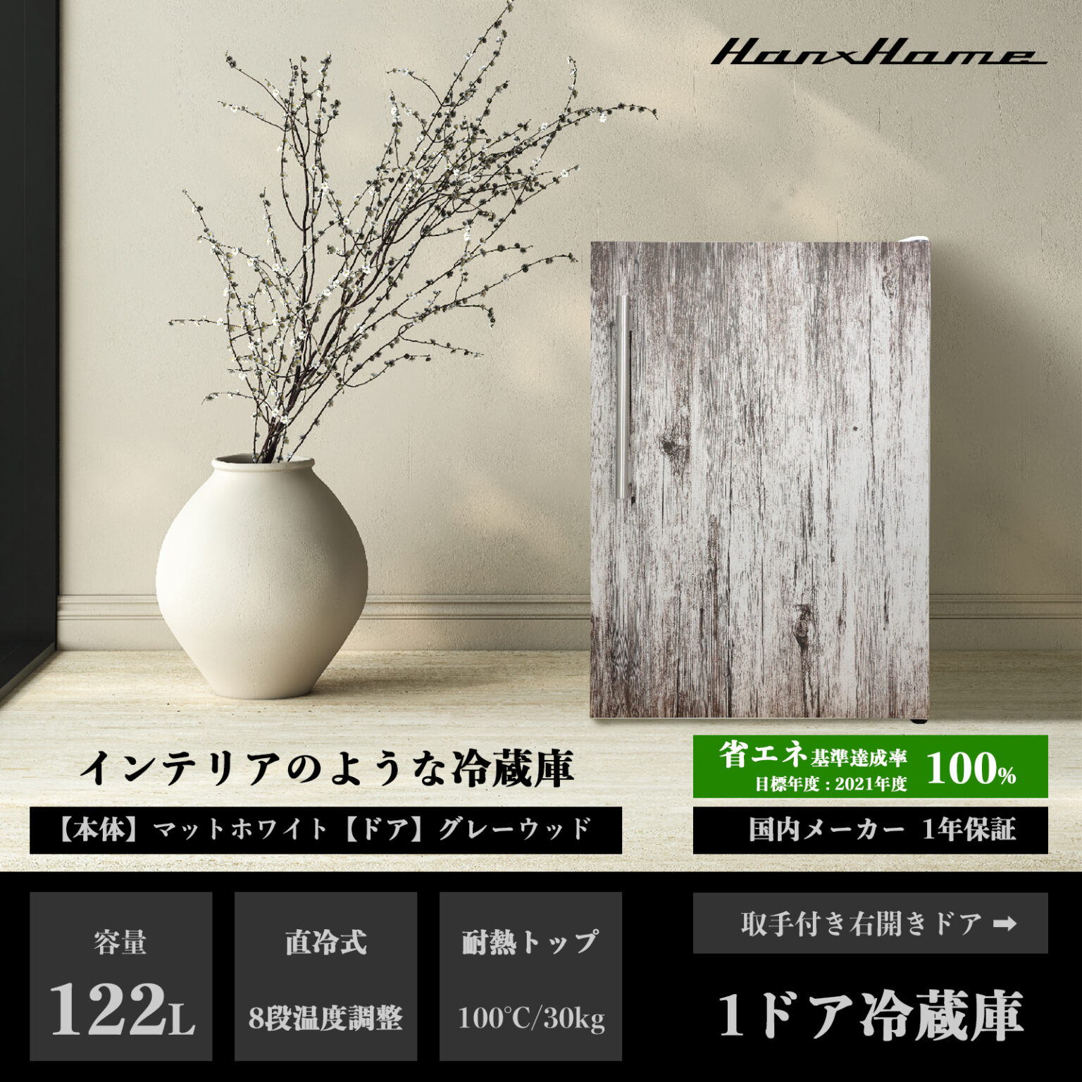 122L 直冷式 ワンドア冷蔵庫 グレーウッドxマットホワイト - Hanx株式会社