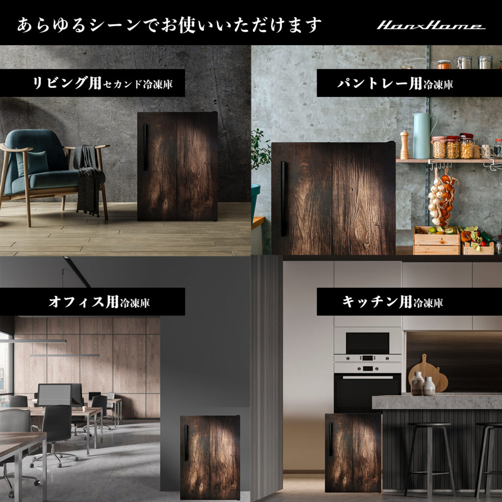 84L 直冷式 ワンドア冷凍庫 ダークウッドxマットブラック - Hanx株式会社