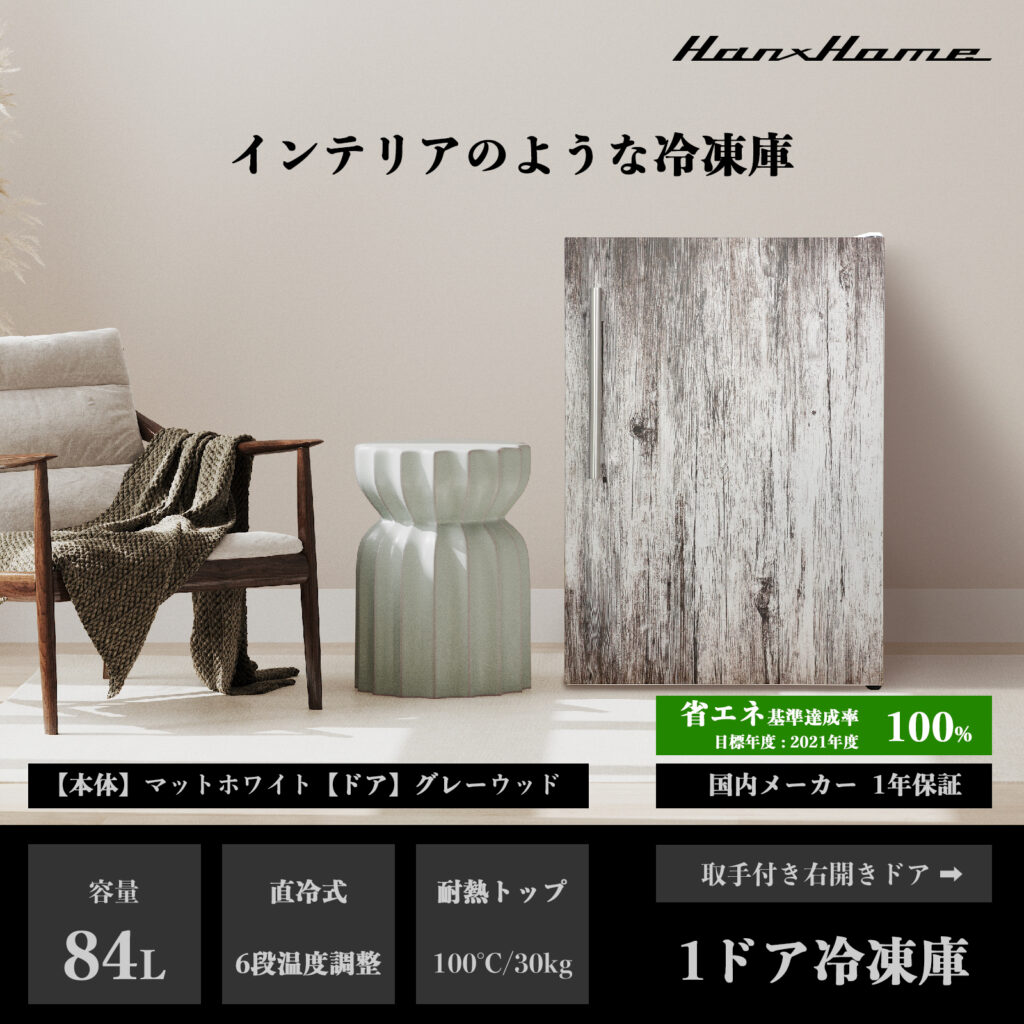 84L 直冷式 ワンドア冷凍 グレーウッドxマットホワイト - Hanx株式会社
