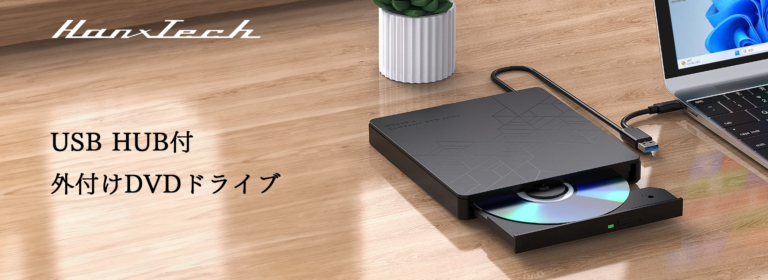 USB HUB付 外付けDVDドライブ - Hanx株式会社